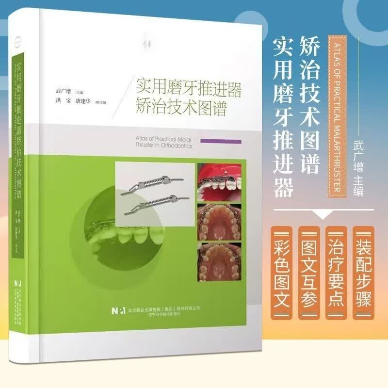 实用磨牙推进器矫治技术图谱_武广增主编_2022年 彩色
