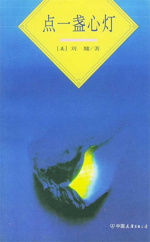 点一盏心灯 (美)刘墉 著 中国友谊出版公司