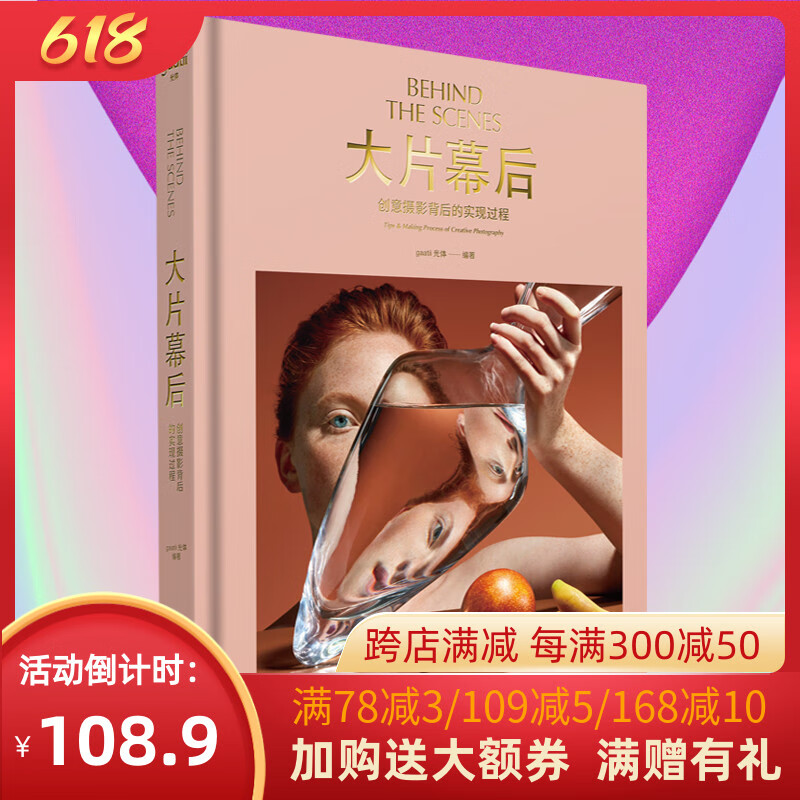 大片幕后:创意摄影背后的实现过程 创意、摄影、技巧、灯光、道具、后期处理一本让您脑洞大开的摄影技巧书