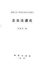 企业法通论 刘俊肖