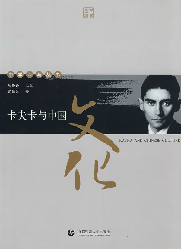 卡夫卡与中国文化 曾艳兵著