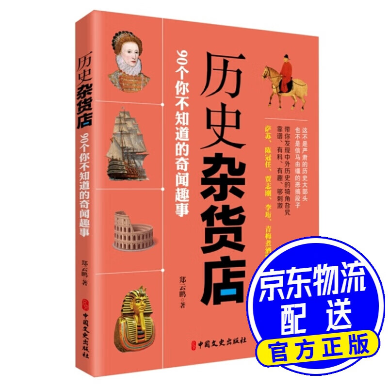 历史杂货店：90个你不知道的奇闻趣事