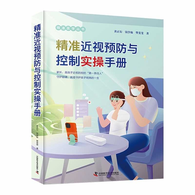 （包邮）精准近视预防与控制实操手册9787504698827