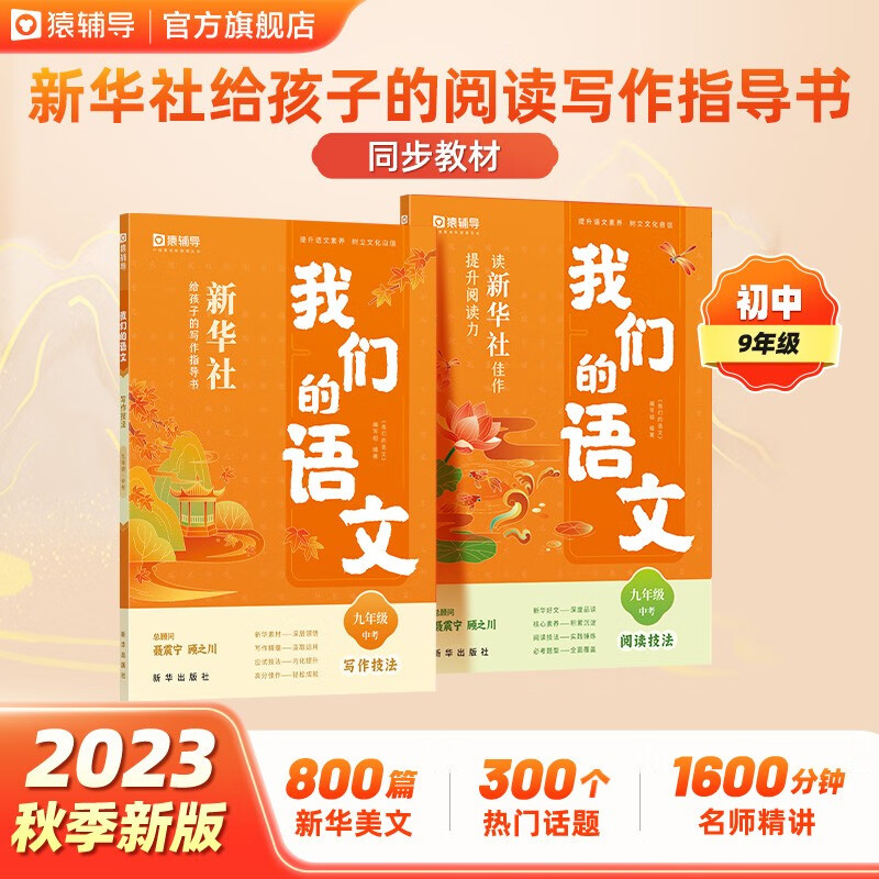 猿辅导我们的语文新华社给孩子的阅读写作指导书初中语文阅读+写作共2册 九年级+中考