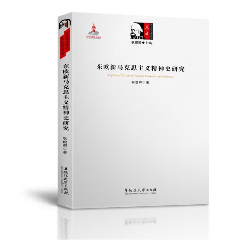 东欧新马克思主义精神史研究 衣俊卿【书】