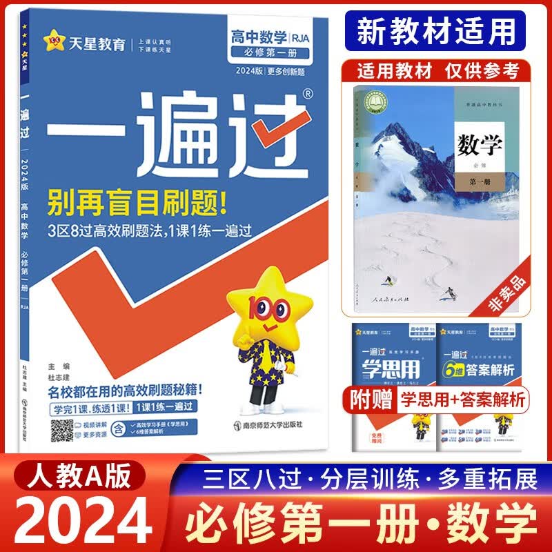 2024新版 一遍过高中必修第一册1人教版 语文必修一 天星教育 教辅书高中人教版 一遍过语文必修1 必修一-数学RJA（人教A）