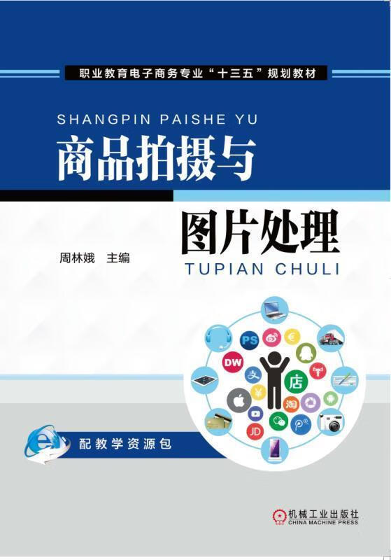 商品拍摄与图片处理 周林娥 机械工业出版社 9787111555902