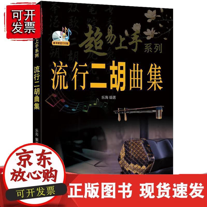 流行二胡曲集 随书赠CD2张 乐海编著 北京日报出版社 二胡乐谱曲谱二胡流行经典歌曲曲谱书歌