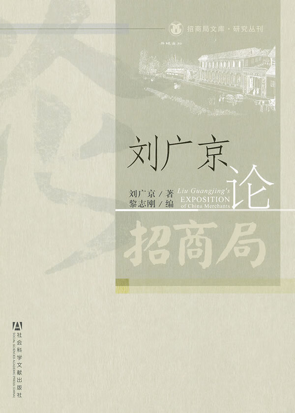 刘广京论招商局【特惠】