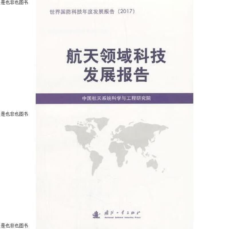 航天领域科技发展报告