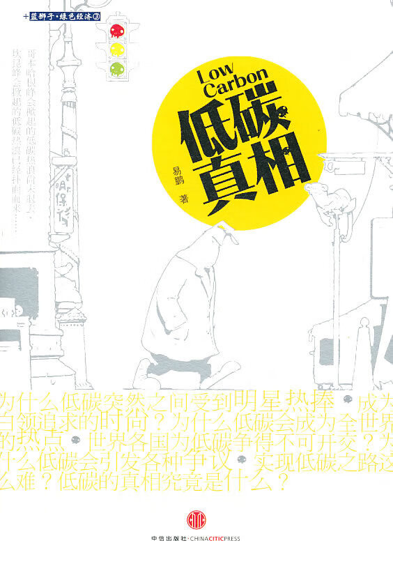 低碳真相 易鹏著【书】