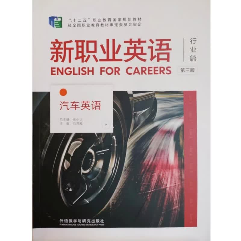 汽车英语第三版 新职业英语行业篇