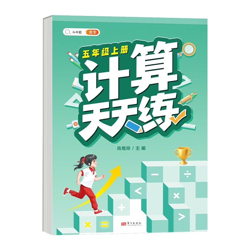 斗半匠 小学五年级上册数学计算天天练人教版口算题卡计时训练5年级口算速算心算天天练习册大通关