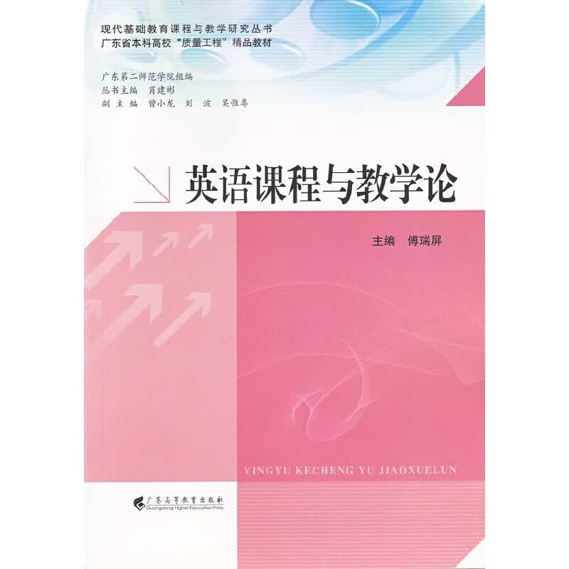 【现货】英语课程与教论