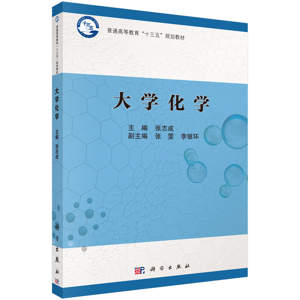 大学化学/张志成
