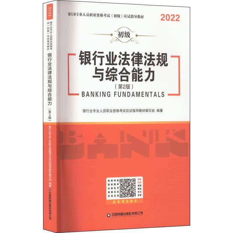 全新现货 22初级银行业法律法规与综合能力(第2版)-银行业专业人员职业资格考试(初级)应试指导教材