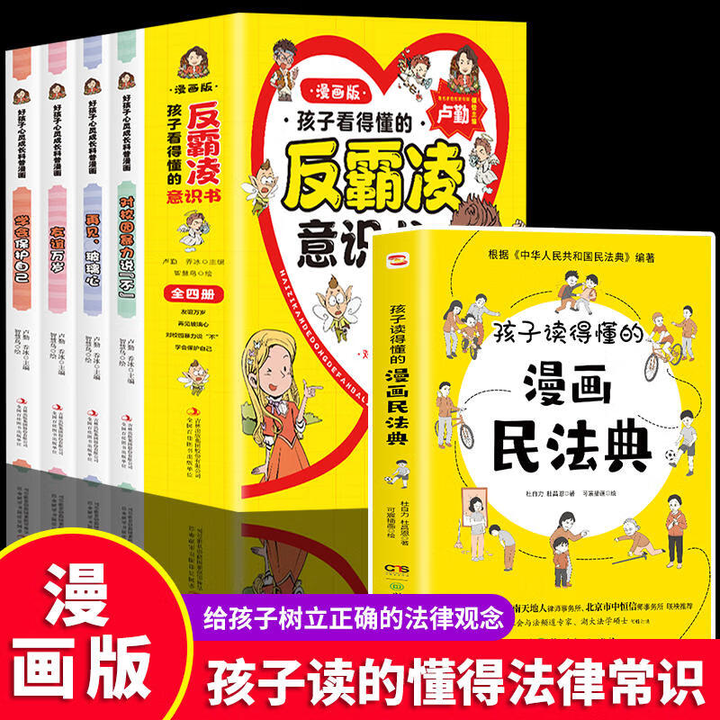 全五册 孩子看得懂的反霸凌意识书+孩子读得懂的漫画民法典 儿童普法漫画漫画书家庭篇校园篇道德与法治把民 全五册