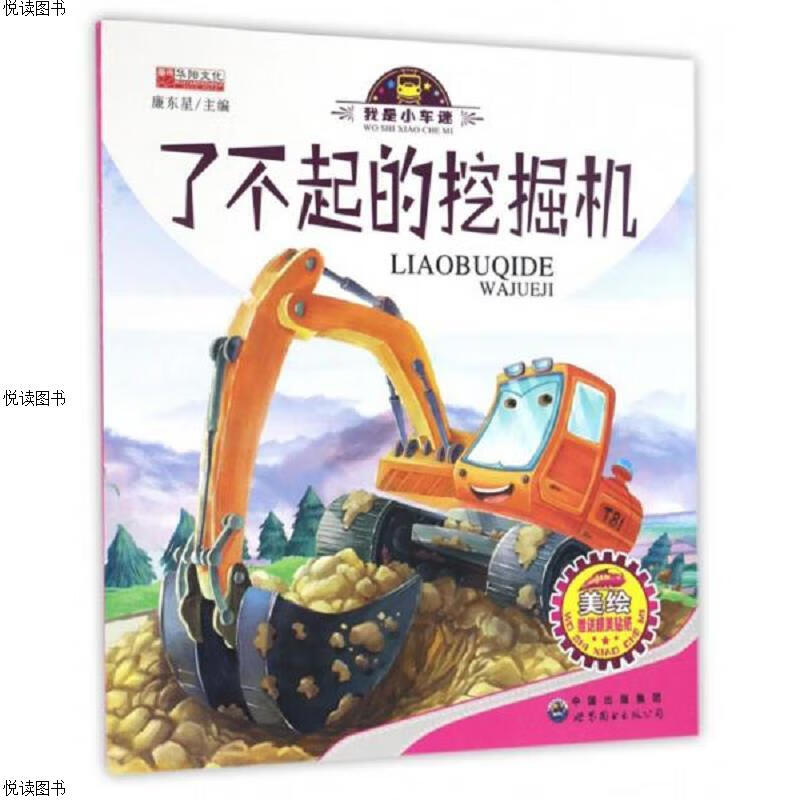 (美绘)/我是小车迷 7册合售详细书名见图