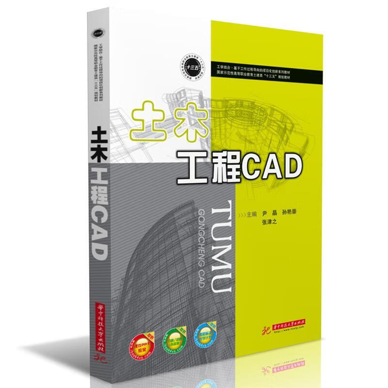 土木工程CAD 尹晶,孙艳崇,张津之 华中科技大学出版社