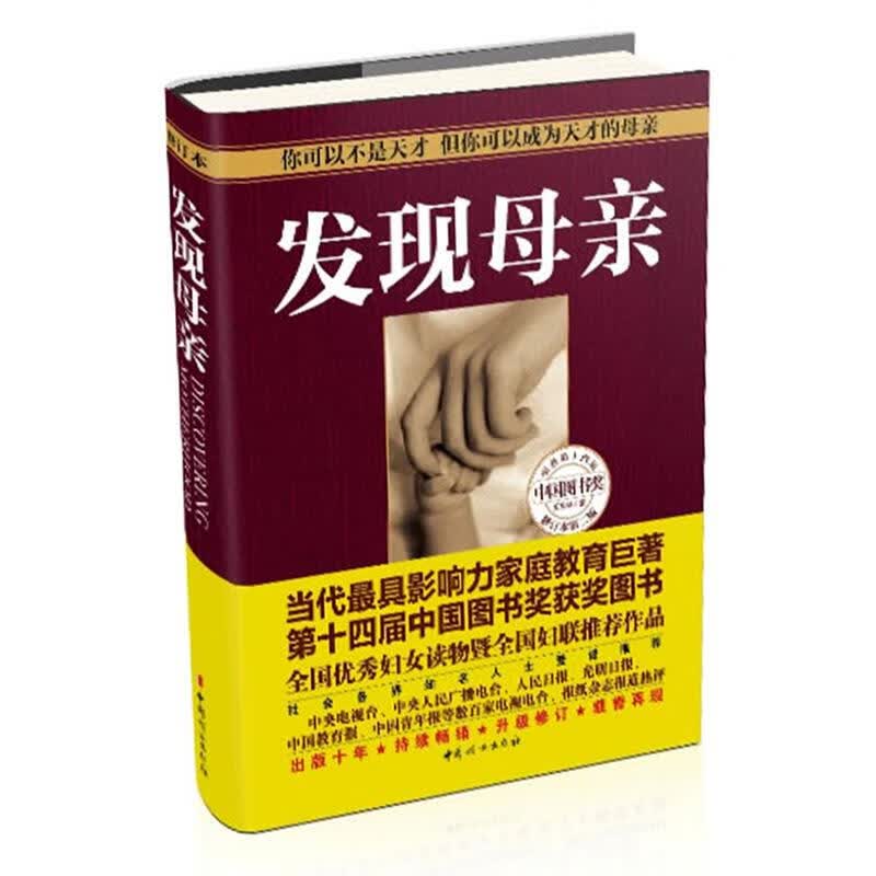 发现母亲 王东华 9787512708068