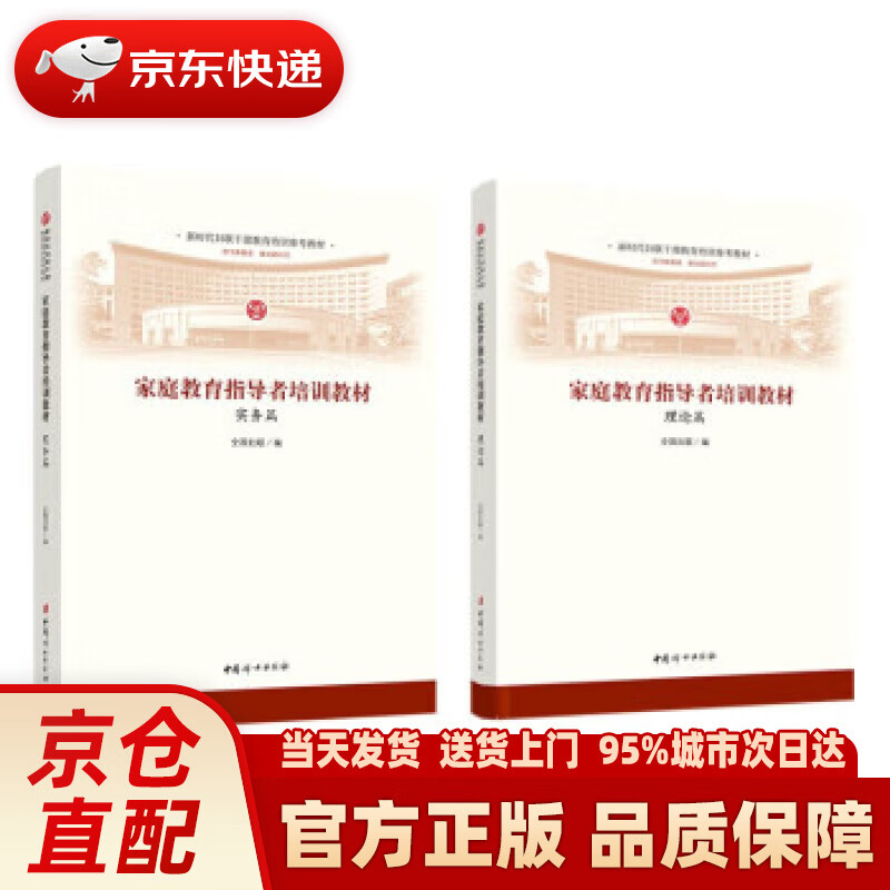 家庭教育指导者培训教材（全二册）