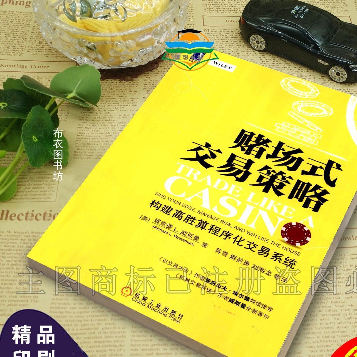 威斯曼著赌场式交易策略构建高胜算程序化交易系统
