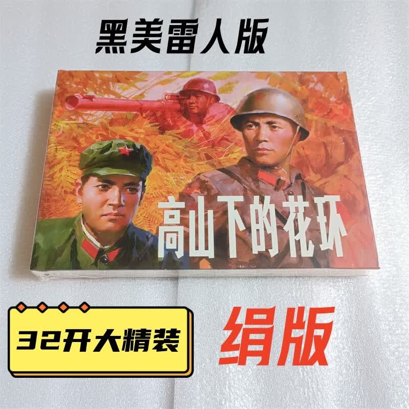 绢版32开四色大精黑美雷人版 高山下的花环连环画 绘画:雷德祖