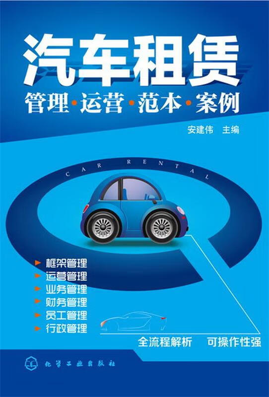 速发》汽车租赁管理·运营·范本·案例化学工业出版社9787122169105