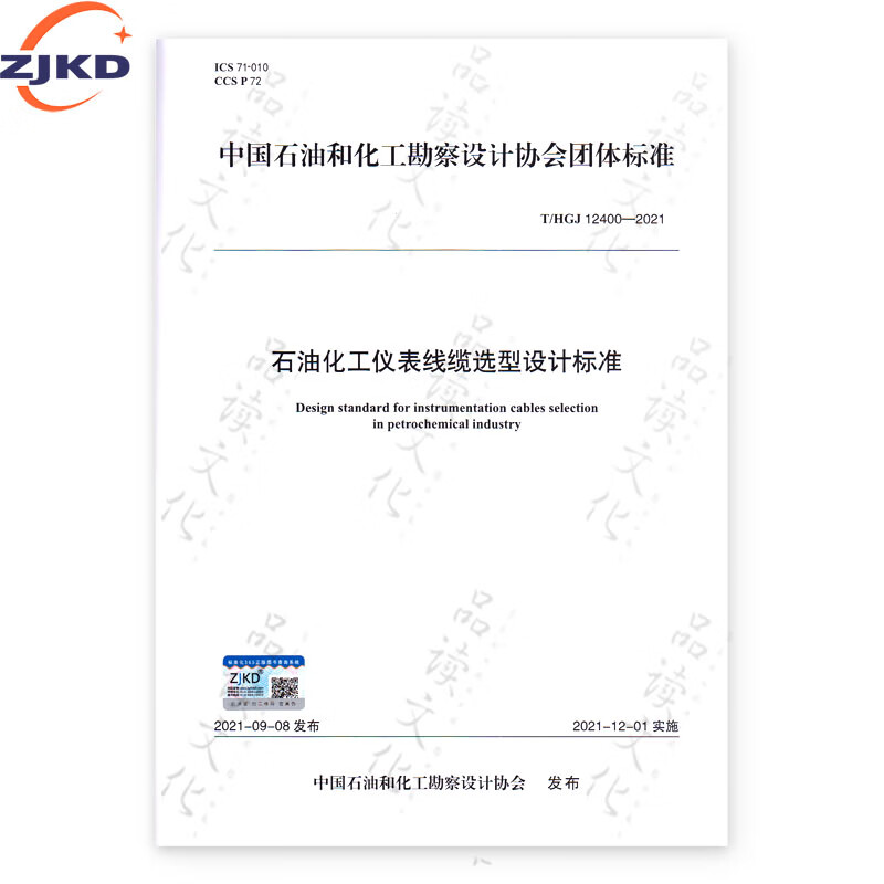 T/HGJ 12400-2021 石油化工仪表线缆选型设计标准
