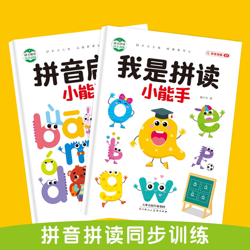我是拼读小能手 拼音拼读训练 拼音学习神器幼小衔接一年级小学拼音声母韵母拼读全表幼儿园语文汉语专用我是拼音练习册整体认读音节 我是拼读小能手