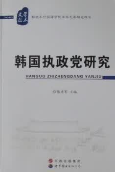 书籍 韩国执政研究 张光军 世界图书出版公司