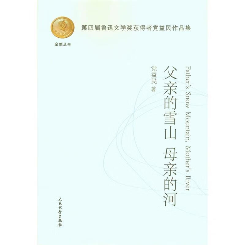 金像丛书--父亲的雪山，母亲的河