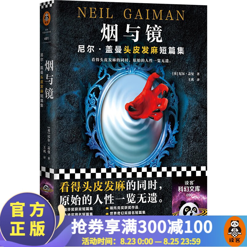【包邮】《烟与镜》尼尔盖曼 骑士精神 巨魔桥 收录29个经典短篇（读客科幻文库）国外科幻小说 读客