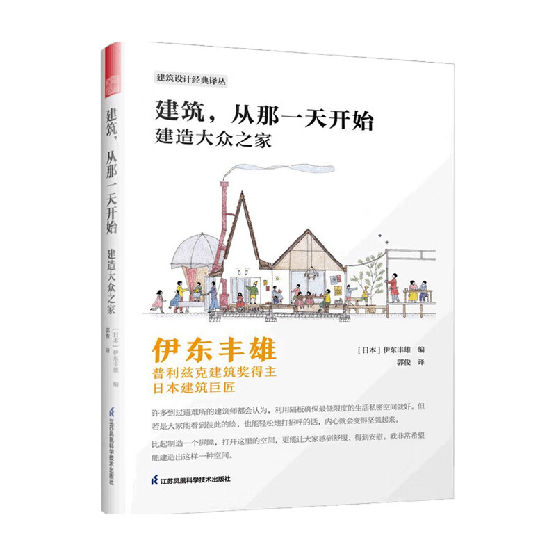 建筑 从那开始 建造大众之家 伊东丰雄 著 建筑艺术