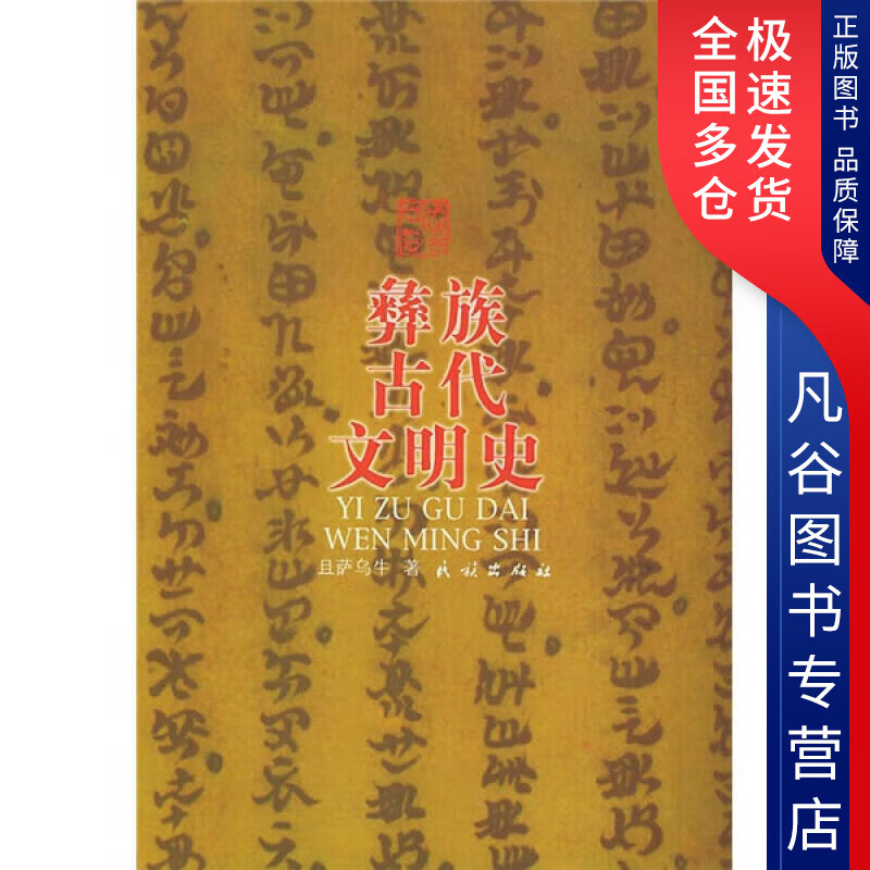 【书】彝族古代文明史