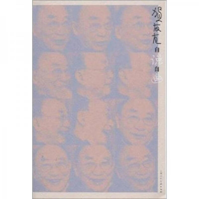 贺友直自说自画