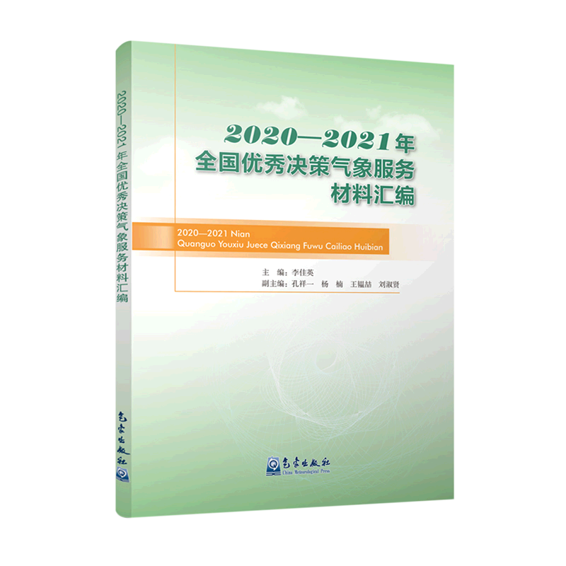 2020-2021年全国优秀决策气象服务材料汇编
