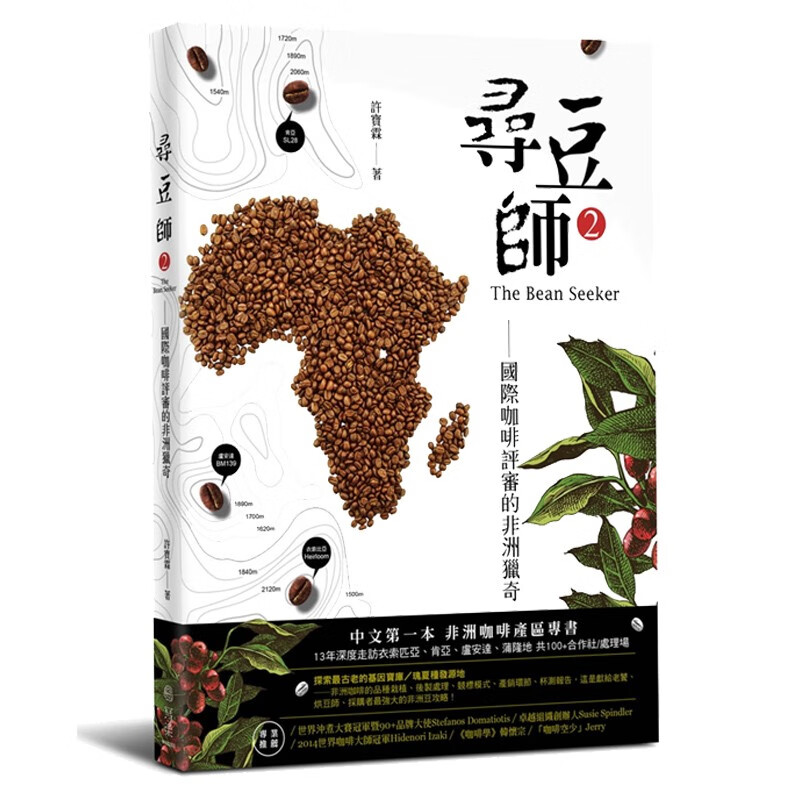 寻豆师2，国际咖啡评审的非洲猎奇：合作社选豆心法、品种故事、处理法新趋势 台版原版 许宝霖 写乐