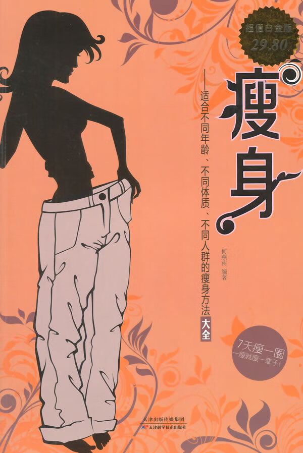 瘦身 适合不同年龄不同体质不同人群的瘦身方法大全（白金版）【现货】