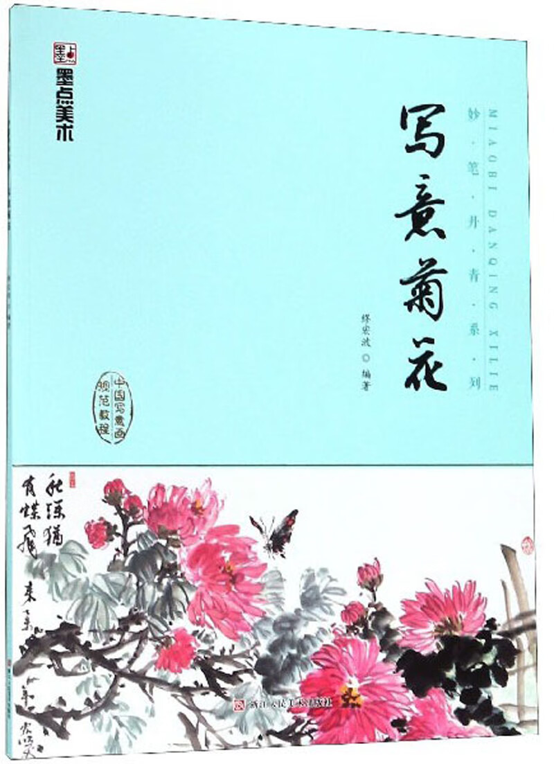 中国写意画规范教程：写意菊花/妙笔丹青系列