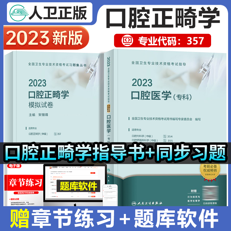 人卫版2023年口腔医学专科主治医师职称考试官方教材考试指导模拟试卷全套口腔正畸学主管中级卫生专业资格考试