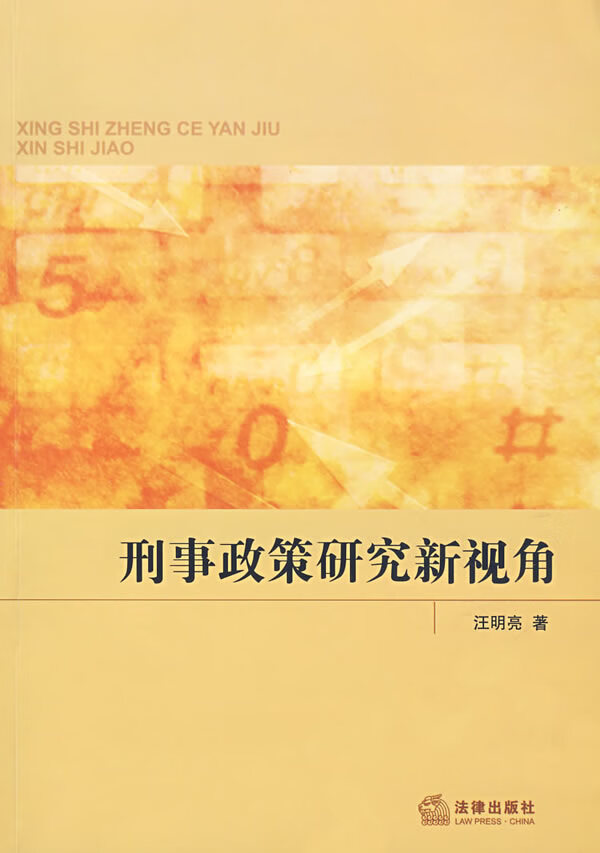 刑事政策研究新视角