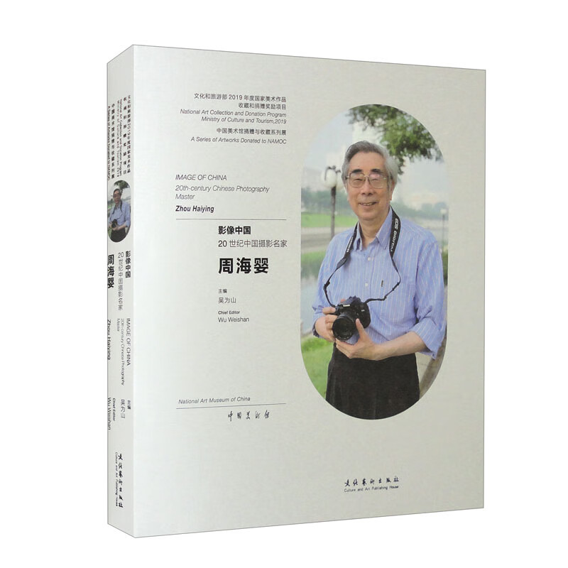 影像中国：20世纪中国摄影名家周海婴