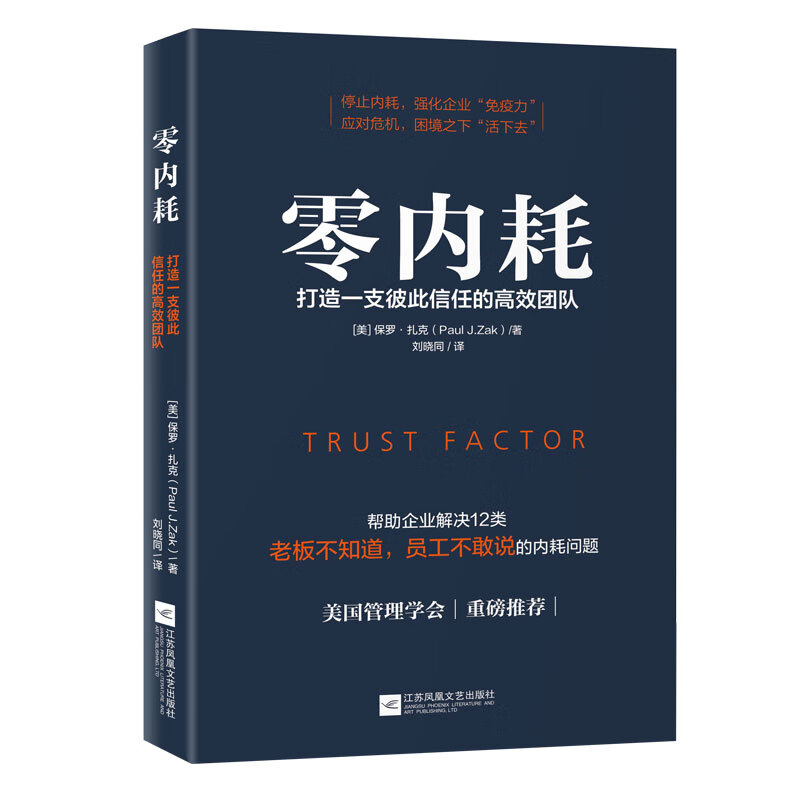 零内耗(打造一支彼此信任的高效团队)