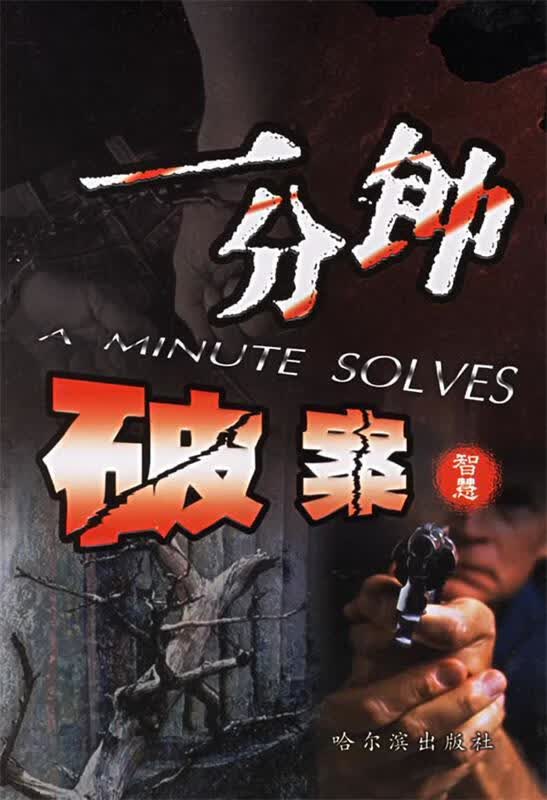 一分钟破案