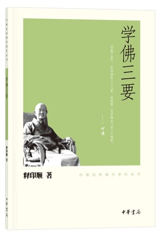 学佛三要/印顺法师佛学著作系列 中华书局