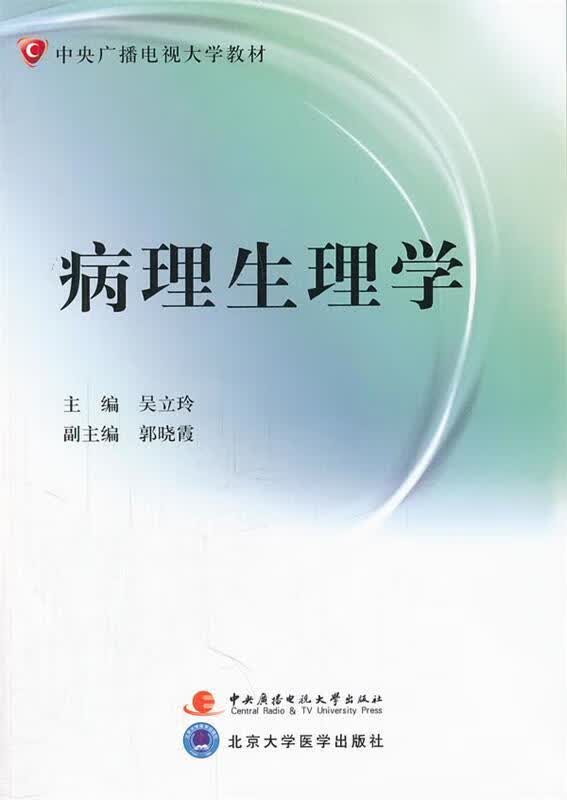 病理生理学 吴立玲主编,郭晓霞副主编