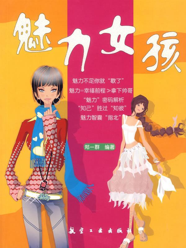 魅力女孩
