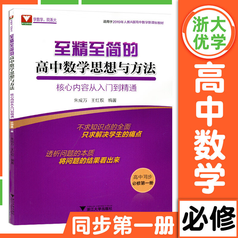 2022高一新教材人教A版必修选修一二至精至简的高中数学思想与方法高一二数学必修12高一教材新高一二 至精至简的高中数学 必修第1册 高中通用
