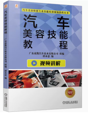 汽车美容技能教程 谭本忠编